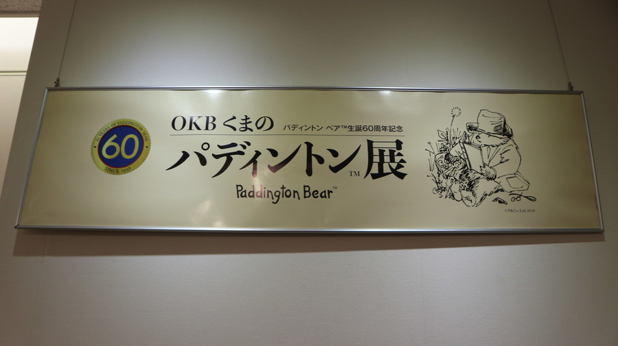 「OKBがお届けする くまのパディントン展」 | RadiChubu-ラジチューブ-